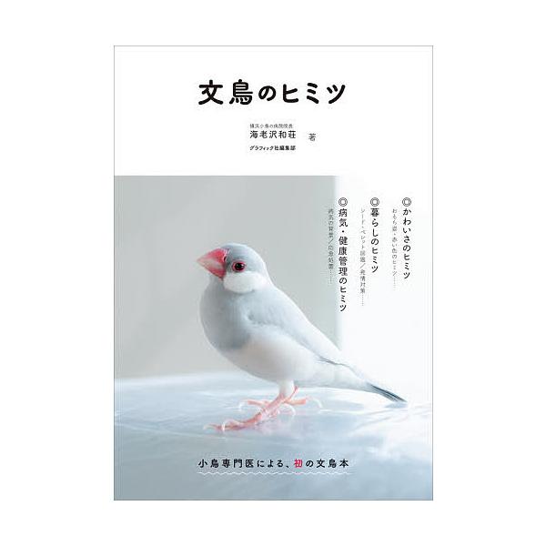 ※商品画像はイメージや仮デザインが含まれている場合があります。帯の有無など実際と異なる場合があります。著:海老沢和荘　著:グラフィック社編集部出版社:グラフィック社発売日:2021年03月キーワード:文鳥のヒミツ海老沢和荘グラフィック社編集...