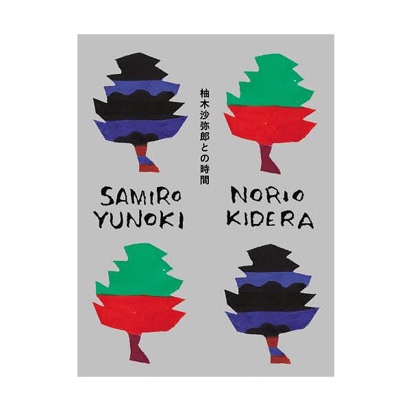 ※商品画像はイメージや仮デザインが含まれている場合があります。帯の有無など実際と異なる場合があります。著:柚木沙弥郎　著:木寺紀雄出版社:グラフィック社発売日:2020年12月キーワード:柚木沙弥郎との時間柚木沙弥郎木寺紀雄 ゆのきさみろう...