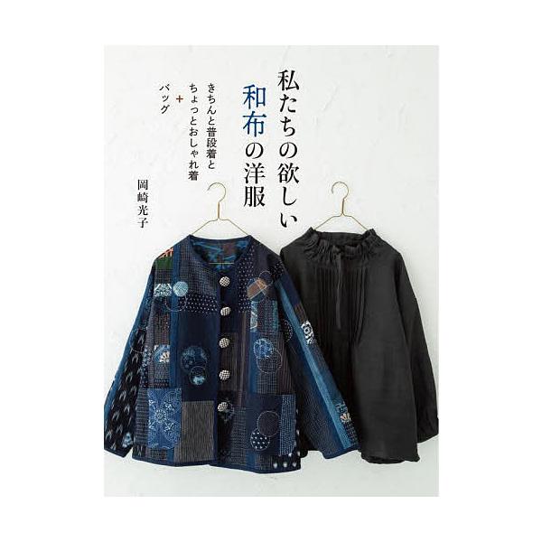 ※商品画像はイメージや仮デザインが含まれている場合があります。帯の有無など実際と異なる場合があります。著:岡崎光子出版社:グラフィック社発売日:2022年01月キーワード:私たちの欲しい和布の洋服きちんと普段着とちょっとおしゃれ着＋バッグ岡...