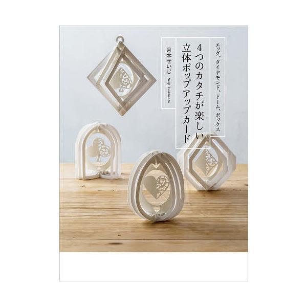 著:月本せいじ出版社:グラフィック社発売日:2021年02月キーワード:４つのカタチが楽しい立体ポップアップカードエッグ、ダイヤモンド、ドーム、ボックス月本せいじ よつつのかたちがたのしいりつたいぽつぷ ヨツツノカタチガタノシイリツタイポツ...
