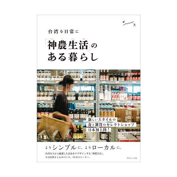 ※商品画像はイメージや仮デザインが含まれている場合があります。帯の有無など実際と異なる場合があります。著:范姜群季出版社:グラフィック社発売日:2021年04月キーワード:「神農生活（シェンノンションフオ）」のある暮らし台湾を日常に范姜群季...