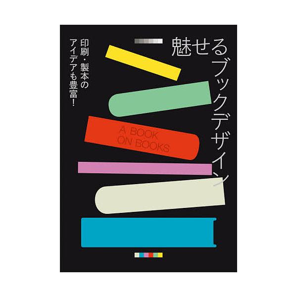 編:ヴィクショナリー　訳:石田亜矢子出版社:グラフィック社発売日:2021年04月キーワード:魅せるブックデザイン印刷・製本のアイデアも豊富！ヴィクショナリー石田亜矢子 みせるぶつくでざいんいんさつせいほんのあいであ ミセルブツクデザインイ...