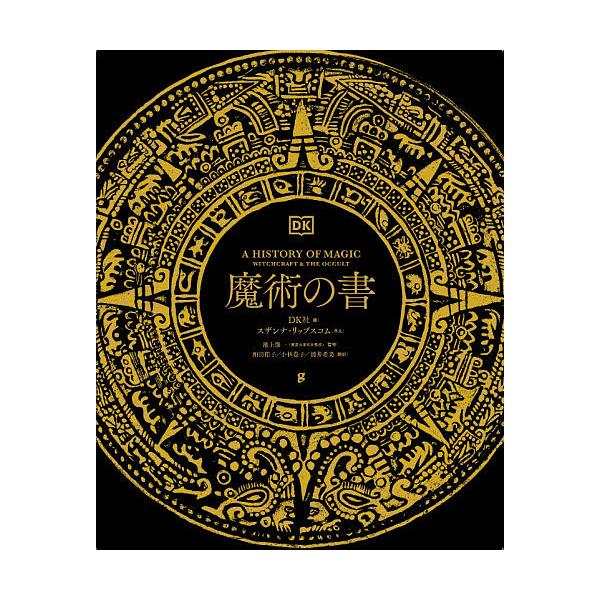 ※商品画像はイメージや仮デザインが含まれている場合があります。帯の有無など実際と異なる場合があります。編:DK社　監修:池上俊一　訳:和田侑子出版社:グラフィック社発売日:2021年06月キーワード:魔術の書DK社池上俊一和田侑子 まじゆつ...