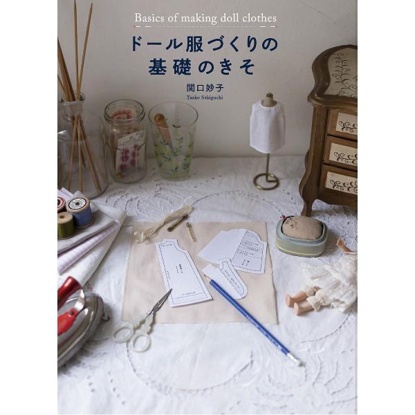 ※商品画像はイメージや仮デザインが含まれている場合があります。帯の有無など実際と異なる場合があります。著:関口妙子出版社:グラフィック社発売日:2021年03月キーワード:ドール服づくりの基礎のきそ関口妙子 手芸 どーるふくずくりのきそのき...