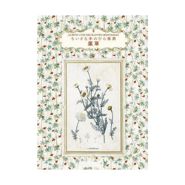 著:エリザベート・トロティニョン　監修:新田理恵　訳:ダコスタ吉村花子出版社:グラフィック社発売日:2021年05月シリーズ名等:ちいさな手のひら事典キーワード:薬草エリザベート・トロティニョン新田理恵ダコスタ吉村花子 やくそうちいさなての...