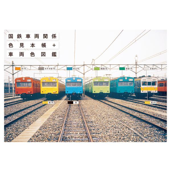 ※商品画像はイメージや仮デザインが含まれている場合があります。帯の有無など実際と異なる場合があります。著:レイルウエイズグラフィック出版社:グラフィック社発売日:2022年03月キーワード:国鉄車両関係色見本帳＋車両色図鑑レイルウエイズグラ...