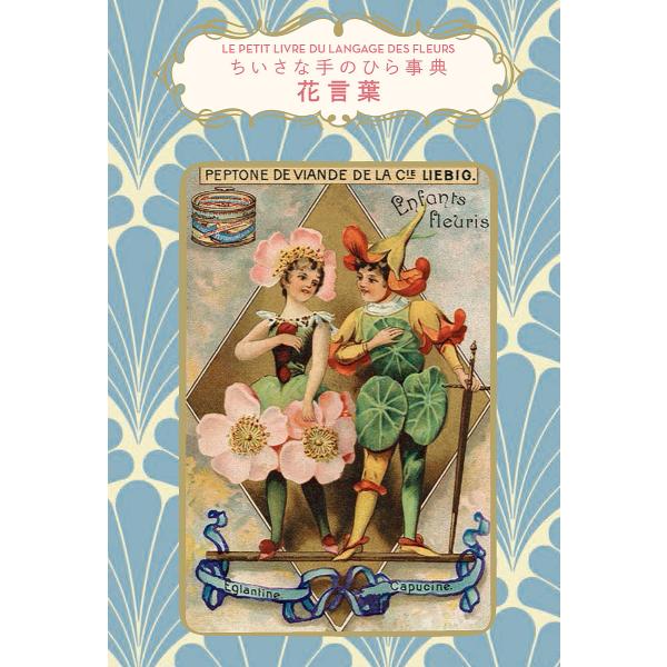 著:ナタリー・シャイン　訳:ダコスタ吉村花子出版社:グラフィック社発売日:2021年09月シリーズ名等:ちいさな手のひら事典キーワード:花言葉ナタリー・シャインダコスタ吉村花子 はなことばちいさなてのひらじてん ハナコトバチイサナテノヒラジ...