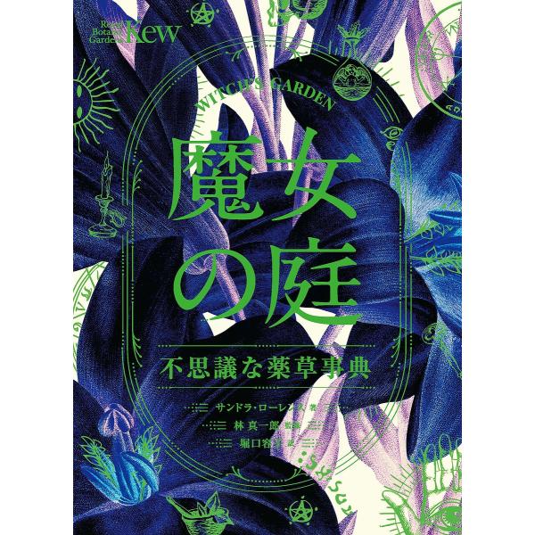 ※商品画像はイメージや仮デザインが含まれている場合があります。帯の有無など実際と異なる場合があります。著:サンドラ・ローレンス　監修:林真一郎　訳:堀口容子出版社:グラフィック社発売日:2021年09月キーワード:魔女の庭不思議な薬草事典サ...