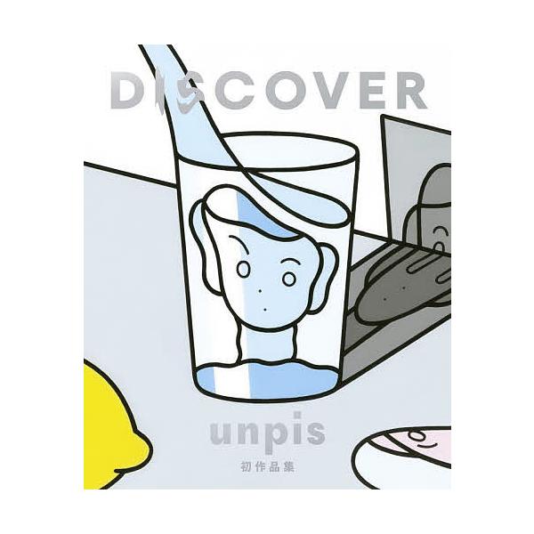 著:unpis出版社:グラフィック社発売日:2021年11月キーワード:DISCOVERunpis でいすかヴあーＤＩＳＣＯＶＥＲ デイスカヴアーＤＩＳＣＯＶＥＲ うんぴす ウンピス