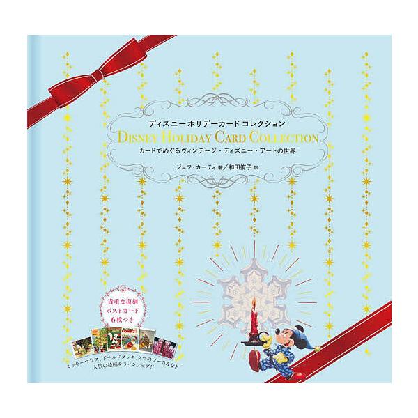 著:ジェフ・カーティ　訳:和田侑子出版社:うさぎ出版発売日:2022年10月キーワード:ディズニーホリデーカードコレクションカードでめぐるヴィンテージ・ディズニー・アートの世界ジェフ・カーティ和田侑子 でいずにーほりでーかーどこれくしよんか...