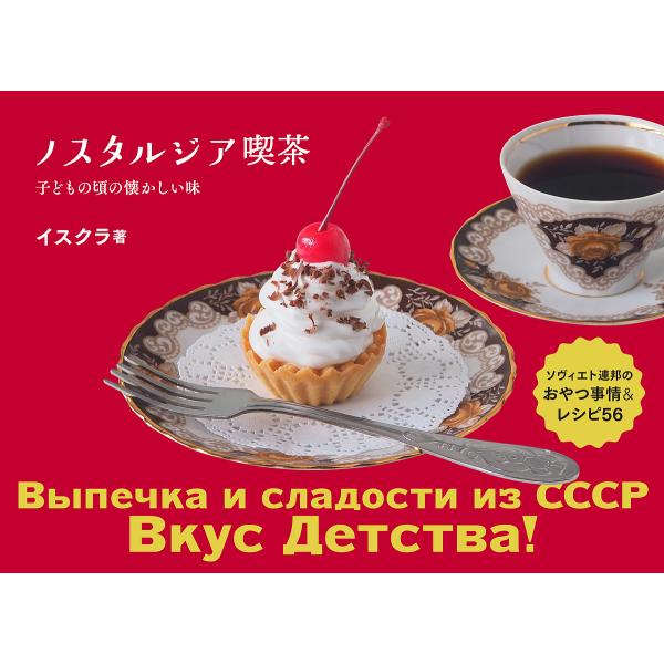 ※商品画像はイメージや仮デザインが含まれている場合があります。帯の有無など実際と異なる場合があります。著:イスクラ出版社:グラフィック社発売日:2021年12月キーワード:ノスタルジア喫茶ソヴィエト連邦のおやつ事情＆レシピ５６子どもの頃の懐...
