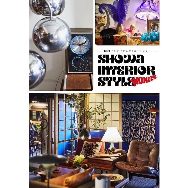編:グラフィック社編集部出版社:グラフィック社発売日:2022年04月キーワード:昭和インテリアスタイル・ワンダーグラフィック社編集部 しようわいんてりあすたいるわんだー シヨウワインテリアスタイルワンダー ぐらふいつくしや グラフイツクシヤ