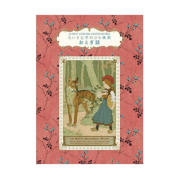 著:ジャン・ティフォン　訳:ダコスタ吉村花子出版社:グラフィック社発売日:2022年04月シリーズ名等:ちいさな手のひら事典キーワード:おとぎ話ジャン・ティフォンダコスタ吉村花子 おとぎばなしちいさなてのひらじてん オトギバナシチイサナテノ...