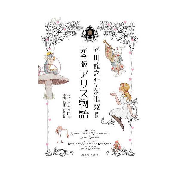 ※商品画像はイメージや仮デザインが含まれている場合があります。帯の有無など実際と異なる場合があります。著:ルイス・キャロル　共訳:芥川龍之介　共訳:菊池寛出版社:グラフィック社発売日:2023年02月キーワード:完全版アリス物語ルイス・キャ...