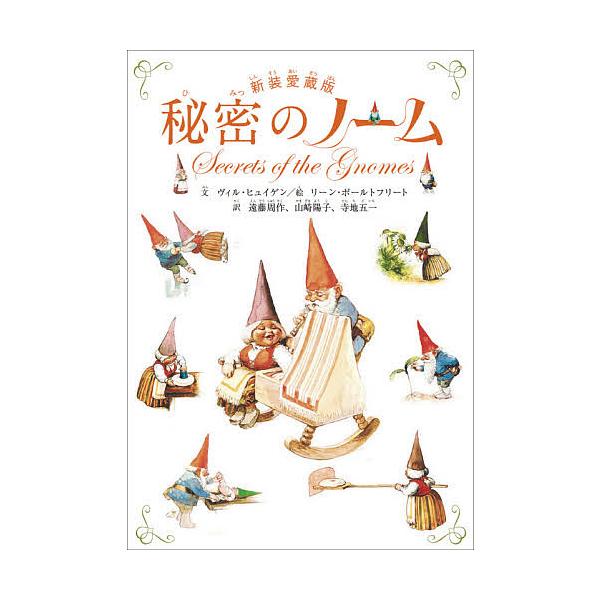 文:ヴィル・ヒュイゲン　絵:リーン・ポールトフリート　監訳:遠藤周作出版社:グラフィック社発売日:2021年10月キーワード:秘密のノーム新装愛蔵版ヴィル・ヒュイゲンリーン・ポールトフリート遠藤周作 ひみつののーむ ヒミツノノーム ひゆいげ...