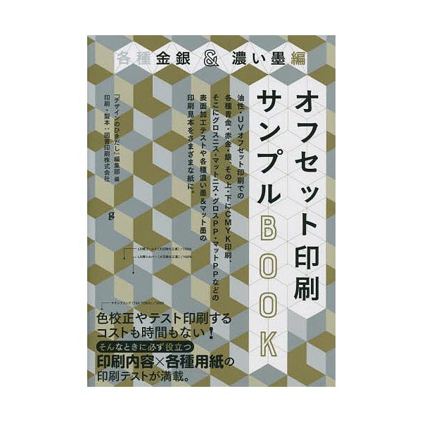 編:『デザインのひきだし』編集部出版社:グラフィック社発売日:2022年09月キーワード:オフセット印刷サンプルBOOK各種金銀＆濃い墨編『デザインのひきだし』編集部 おふせつといんさつさんぷるぶつくかくしゆ／きんぎん オフセツトインサツサ...