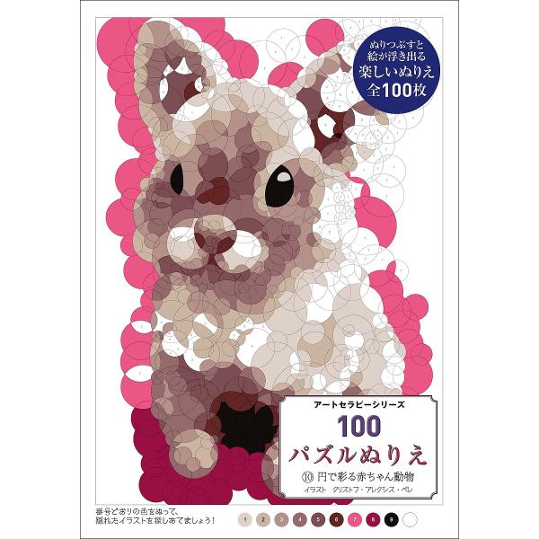 ※商品画像はイメージや仮デザインが含まれている場合があります。帯の有無など実際と異なる場合があります。出版社:グラフィック社発売日:2022年04月シリーズ名等:アートセラピーシリーズキーワード:１００パズルぬりえ１０ ひやくぱずるぬりえ１...