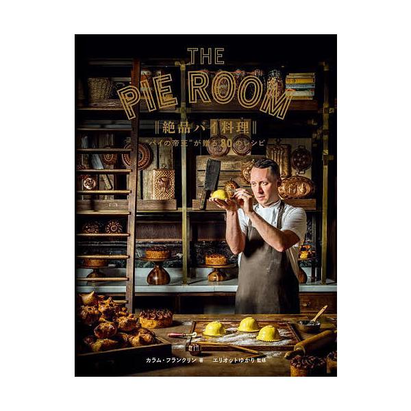 ※商品画像はイメージや仮デザインが含まれている場合があります。帯の有無など実際と異なる場合があります。著:カラム・フランクリン　監修:エリオットゆかり　訳:柴田里芽出版社:グラフィック社発売日:2022年10月キーワード:絶品パイ料理“パイ...