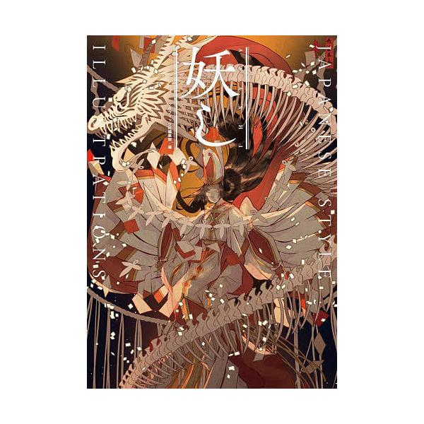 編:グラフィック社編集部出版社:グラフィック社発売日:2022年02月キーワード:妖しJAPANESESTYLEILLUSTRATIONSグラフィック社編集部 あやしじやぱにーずすたいるいらすとれーしよんずＪＡ アヤシジヤパニーズスタイルイ...