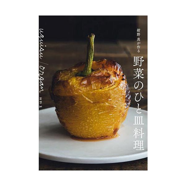 ※商品画像はイメージや仮デザインが含まれている場合があります。帯の有無など実際と異なる場合があります。著:紺野真出版社:グラフィック社発売日:2025年04月キーワード:紺野真が作る野菜のひと皿料理uguisu／organ紺野真 料理 クッ...