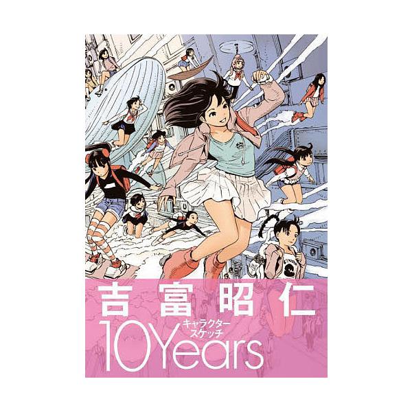 ※商品画像はイメージや仮デザインが含まれている場合があります。帯の有無など実際と異なる場合があります。著:吉富昭仁出版社:グラフィック社発売日:2022年02月キーワード:吉富昭仁キャラクタースケッチ１０Years吉富昭仁 よしとみあきひと...