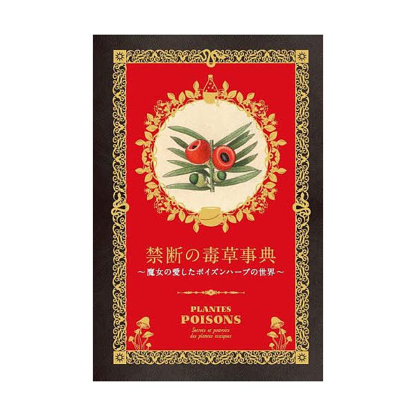 著:エリカ・ライス　編:RusticaEditions　訳:ダコスタ吉村花子出版社:グラフィック社発売日:2022年08月キーワード:禁断の毒草事典魔女の愛したポイズンハーブの世界エリカ・ライスRusticaEditionsダコスタ吉村花子...