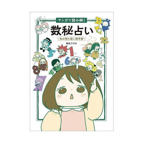 ※商品画像はイメージや仮デザインが含まれている場合があります。帯の有無など実際と異なる場合があります。著:桝元つづり出版社:グラフィック社発売日:2022年11月キーワード:マンガで読み解く数秘占い私の取り扱い説明書桝元つづり 占い まんが...