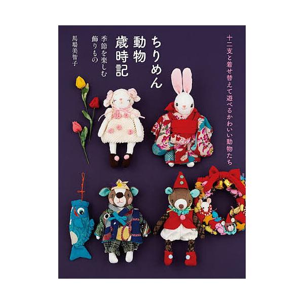 著:馬場美智子出版社:グラフィック社発売日:2023年01月キーワード:ちりめん動物歳時記季節を楽しむ飾りもの十二支と着せ替えて遊べるかわいい動物たち馬場美智子 手芸 ちりめんどうぶつさいじききせつおたのしむかざりもの チリメンドウブツサイ...
