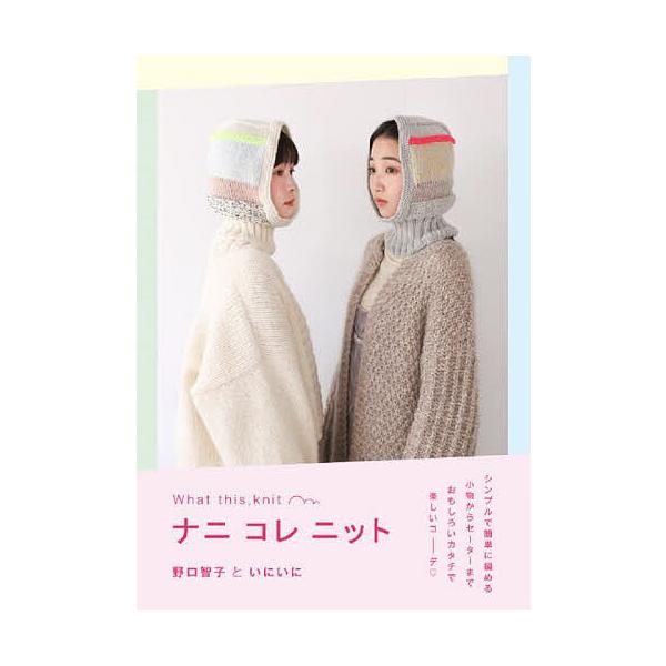 ※商品画像はイメージや仮デザインが含まれている場合があります。帯の有無など実際と異なる場合があります。著:野口智子　著:いにいに出版社:グラフィック社発売日:2022年10月キーワード:ナニコレニットシンプルで簡単に編める小物からセーターま...