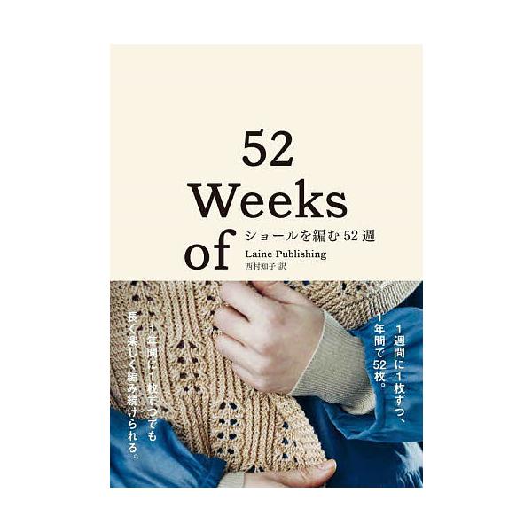 ※商品画像はイメージや仮デザインが含まれている場合があります。帯の有無など実際と異なる場合があります。著:レイネ・パブリッシング　訳:西村知子出版社:グラフィック社発売日:2022年10月キーワード:ショールを編む５２週レイネ・パブリッシン...