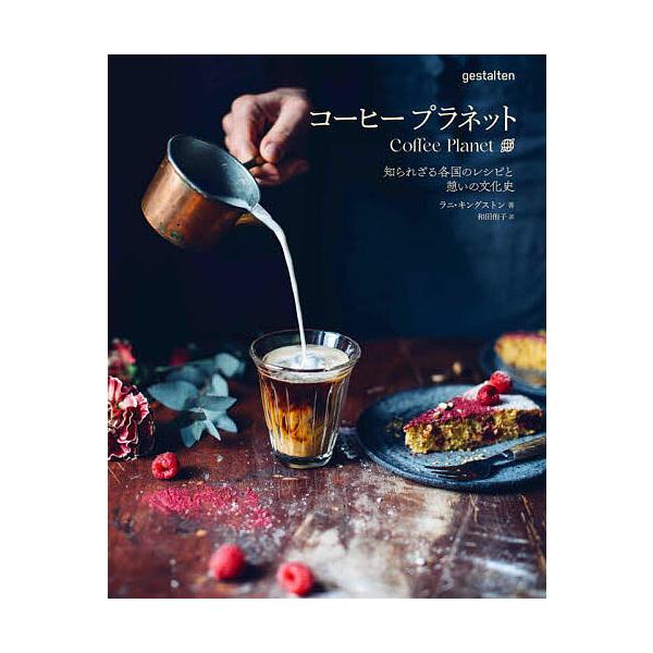 ※商品画像はイメージや仮デザインが含まれている場合があります。帯の有無など実際と異なる場合があります。著:ラニ・キングストン　訳:和田侑子出版社:グラフィック社発売日:2022年11月キーワード:コーヒープラネット知られざる各国のレシピと憩...