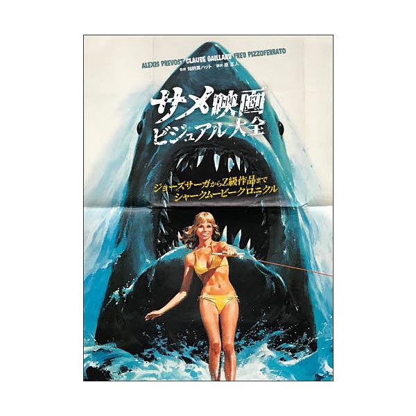 著:アレクシ・プレヴォ　著:クロード・ガイヤール　著:フレッド・ピッツォフェラート出版社:グラフィック社発売日:2022年07月キーワード:サメ映画ビジュアル大全ジョーズサーガからZ級作品までシャークムービークロニクルアレクシ・プレヴォクロ...