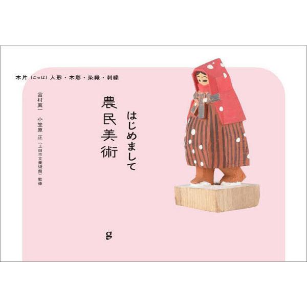※商品画像はイメージや仮デザインが含まれている場合があります。帯の有無など実際と異なる場合があります。監修:宮村真一　監修:小笠原正出版社:グラフィック社発売日:2022年10月キーワード:はじめまして農民美術木片人形・木彫・染織・刺繍宮村...