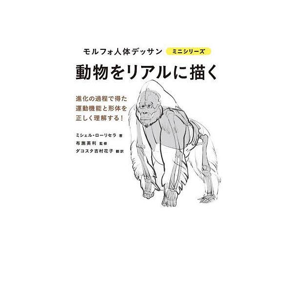 著:ミシェル・ローリセラ　監修:布施英利　訳:ダコスタ吉村花子出版社:グラフィック社発売日:2022年11月シリーズ名等:モルフォ人体デッサンミニシリーズキーワード:動物をリアルに描くミシェル・ローリセラ布施英利ダコスタ吉村花子 どうぶつお...