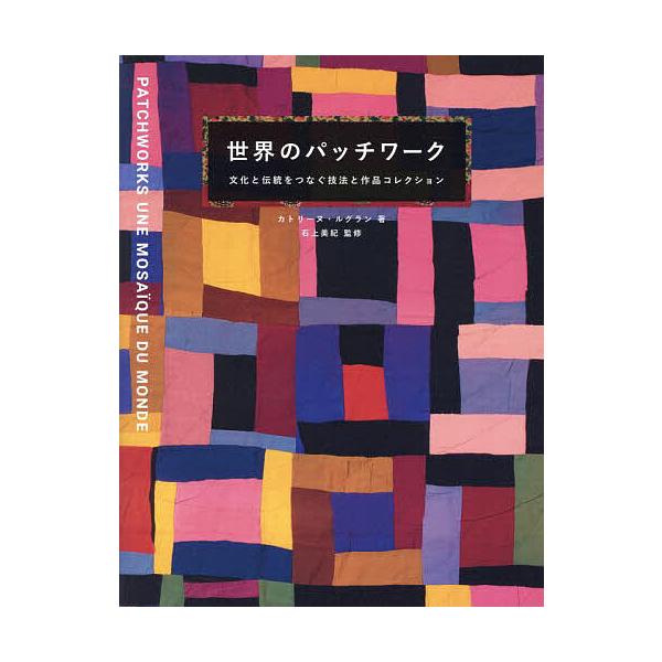 ※商品画像はイメージや仮デザインが含まれている場合があります。帯の有無など実際と異なる場合があります。著:カトリーヌ・ルグラン　監修:石上美紀出版社:グラフィック社発売日:2024年08月キーワード:世界のパッチワーク文化と伝統をつなぐ技法...