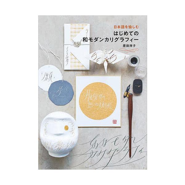 ※商品画像はイメージや仮デザインが含まれている場合があります。帯の有無など実際と異なる場合があります。著:原田祥子出版社:グラフィック社発売日:2023年04月キーワード:日本語を愉しむはじめての和モダンカリグラフィー原田祥子 にほんごおた...