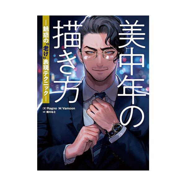 文:Ragno　絵:Vamoon　訳:猪川なと出版社:グラフィック社発売日:2023年01月キーワード:美中年の描き方魅惑の“老け”表現テクニック美しい中年男性を描くためのバイブルRagnoVamoon猪川なと びちゆうねんのえがきかたみわ...