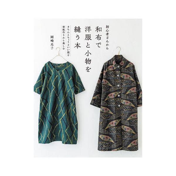 ※商品画像はイメージや仮デザインが含まれている場合があります。帯の有無など実際と異なる場合があります。著:岡崎光子出版社:グラフィック社発売日:2024年04月キーワード:初心者さんから和布で洋服と小物を縫う本きちんとちょうどいい服を型紙作...