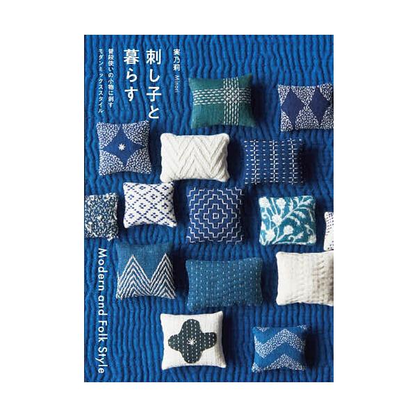 ※商品画像はイメージや仮デザインが含まれている場合があります。帯の有無など実際と異なる場合があります。著:実乃莉出版社:グラフィック社発売日:2023年04月キーワード:刺し子と暮らすModernandFolkStyle普段使いの小物に刺す...