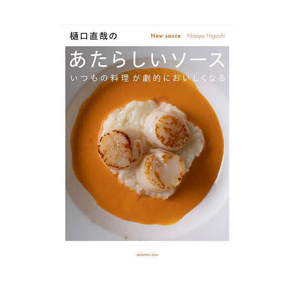 ※商品画像はイメージや仮デザインが含まれている場合があります。帯の有無など実際と異なる場合があります。著:樋口直哉出版社:グラフィック社発売日:2023年03月キーワード:樋口直哉のあたらしいソースいつもの料理が劇的においしくなる樋口直哉 ...