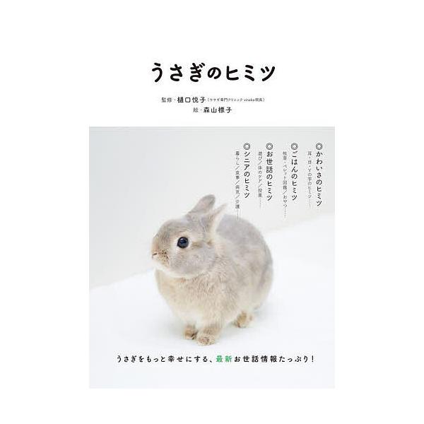 ※商品画像はイメージや仮デザインが含まれている場合があります。帯の有無など実際と異なる場合があります。監修:樋口悦子　絵:森山標子出版社:グラフィック社発売日:2023年04月キーワード:うさぎのヒミツ樋口悦子森山標子 ペット うさぎのひみ...