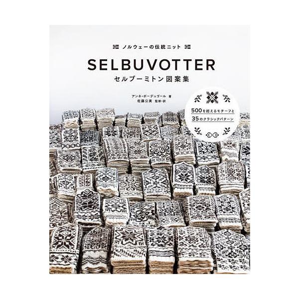 ※商品画像はイメージや仮デザインが含まれている場合があります。帯の有無など実際と異なる場合があります。著:アンネ・ボーデュゴール　監修:佐藤公美出版社:グラフィック社発売日:2023年12月キーワード:セルブーミトン図案集ノルウェーの伝統ニ...