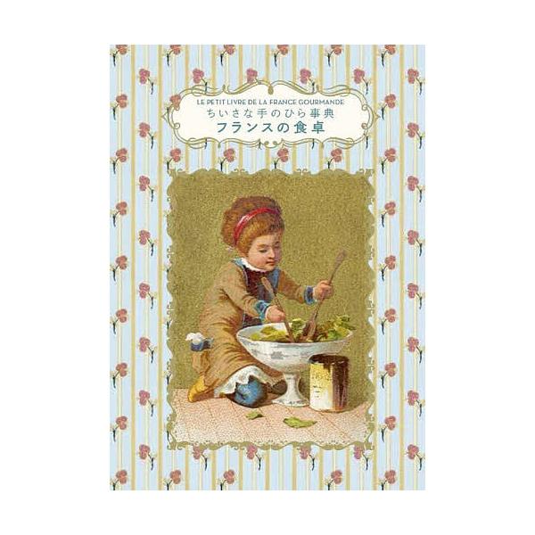 著:ディアーヌ・ヴァニエ　訳:ダコスタ吉村花子出版社:グラフィック社発売日:2023年05月シリーズ名等:ちいさな手のひら事典キーワード:フランスの食卓ディアーヌ・ヴァニエダコスタ吉村花子 ふらんすのしよくたくちいさなてのひらじてん フラン...