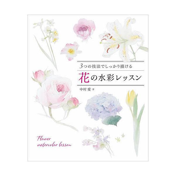 ※商品画像はイメージや仮デザインが含まれている場合があります。帯の有無など実際と異なる場合があります。著:中村愛出版社:グラフィック社発売日:2023年05月キーワード:花の水彩レッスン３つの技法でしっかり描ける中村愛 はなのすいさいれつす...