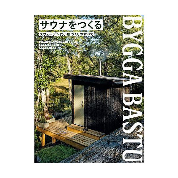 ※商品画像はイメージや仮デザインが含まれている場合があります。帯の有無など実際と異なる場合があります。著:リーサ・イェルホルム・ルハンコ　訳:中村冬美　訳:安達七佳出版社:グラフィック社発売日:2023年11月キーワード:サウナをつくるスウ...