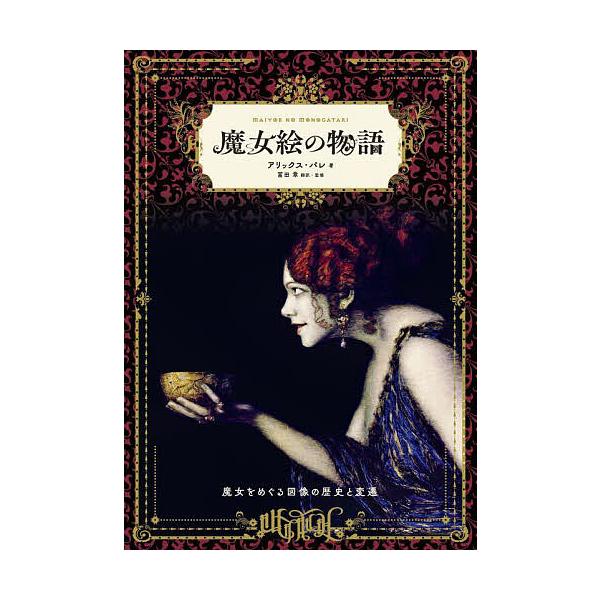 ※商品画像はイメージや仮デザインが含まれている場合があります。帯の有無など実際と異なる場合があります。著:アリックス・パレ出版社:グラフィック社発売日:2023年08月キーワード:魔女絵の物語魔女をめぐる図像の歴史と変遷アリックス・パレ ま...