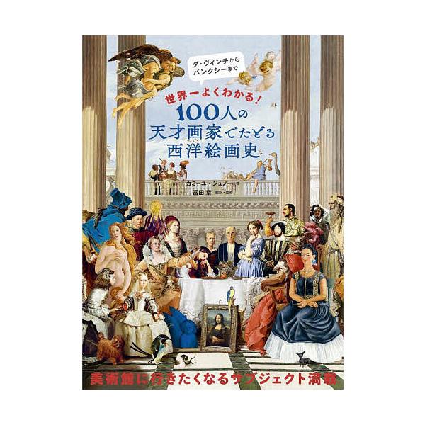 ※商品画像はイメージや仮デザインが含まれている場合があります。帯の有無など実際と異なる場合があります。著:カミーユ・ジュノー　訳:冨田章出版社:グラフィック社発売日:2024年05月キーワード:１００人の天才画家でたどる西洋絵画史世界一よく...