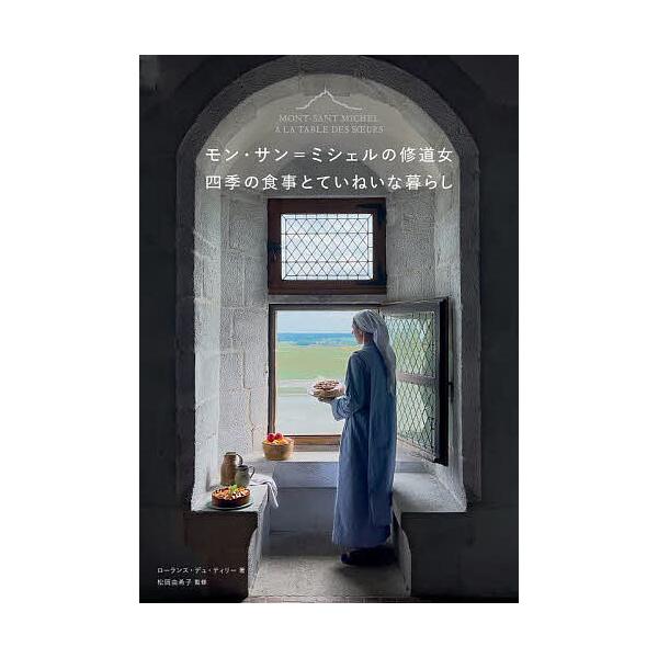 ※商品画像はイメージや仮デザインが含まれている場合があります。帯の有無など実際と異なる場合があります。著:ローランス・デュ・ティリー　監修:松岡由希子出版社:グラフィック社発売日:2023年08月キーワード:モン・サン＝ミシェルの修道女四季...