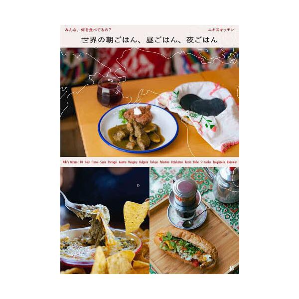 ※商品画像はイメージや仮デザインが含まれている場合があります。帯の有無など実際と異なる場合があります。著:ニキズキッチン出版社:グラフィック社発売日:2023年08月キーワード:世界の朝ごはん、昼ごはん、夜ごはんみんな、何を食べてるの？ニキ...
