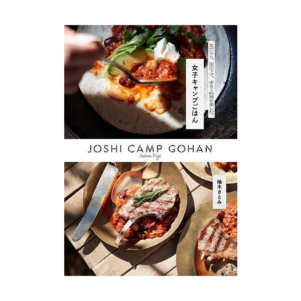 ※商品画像はイメージや仮デザインが含まれている場合があります。帯の有無など実際と異なる場合があります。著:柚木さとみ出版社:グラフィック社発売日:2023年05月キーワード:女子キャンプごはん友だちと、空の下で、ゆるく料理を楽しむ。柚木さと...